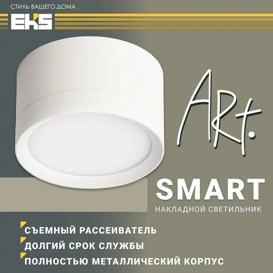 Светильник накладной EKS ART SMART, 85х50 мм, Белый (GX53, алюминий)