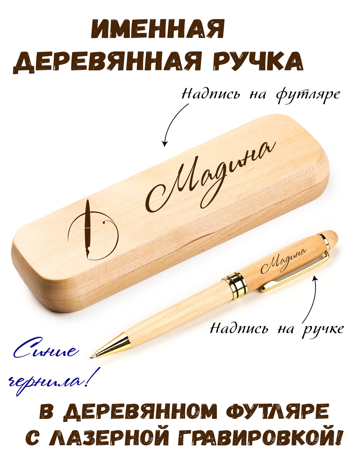 Ручка деревянная в футляре с именем Мадина