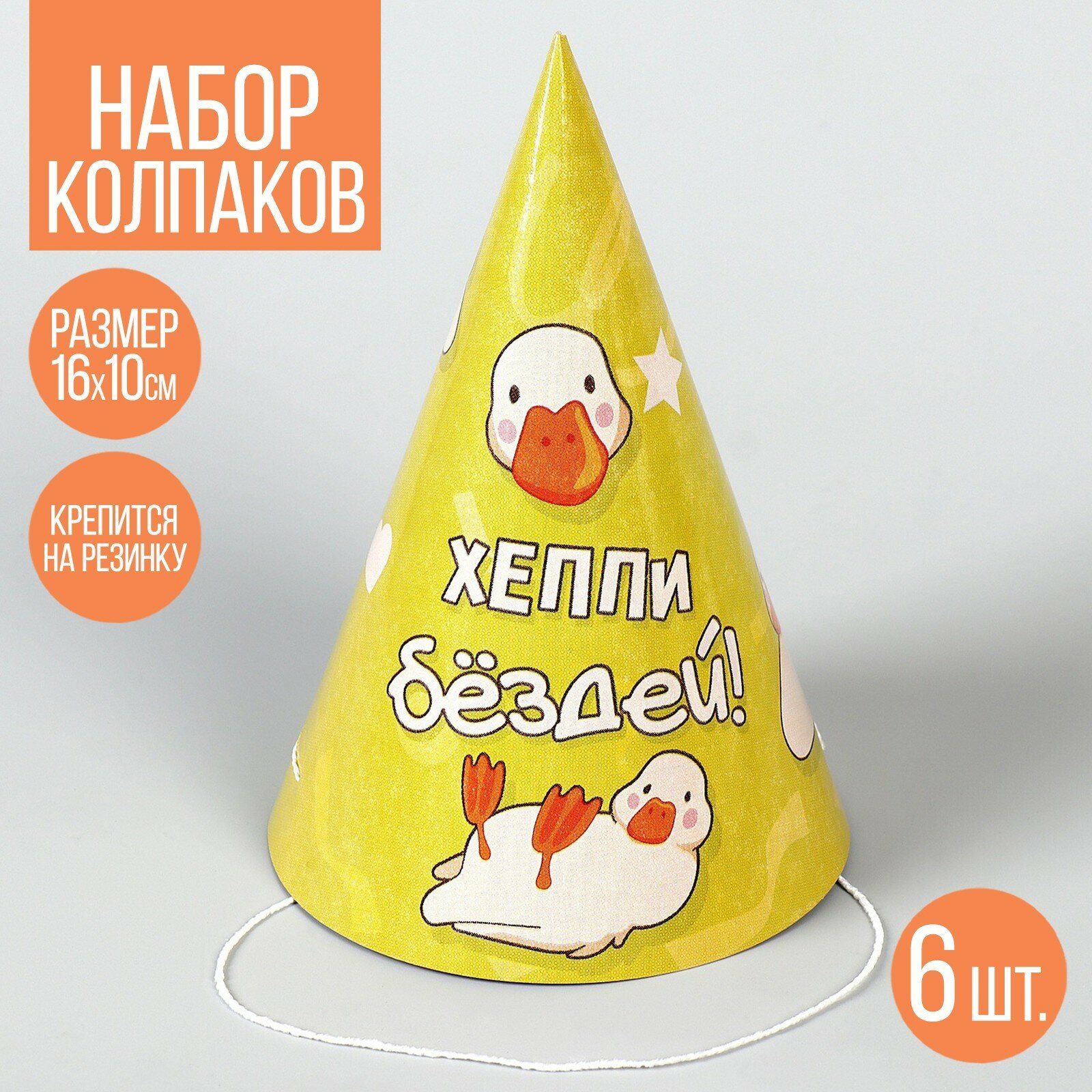 Колпак бумажный Happy Birthday, гусь, 9559044