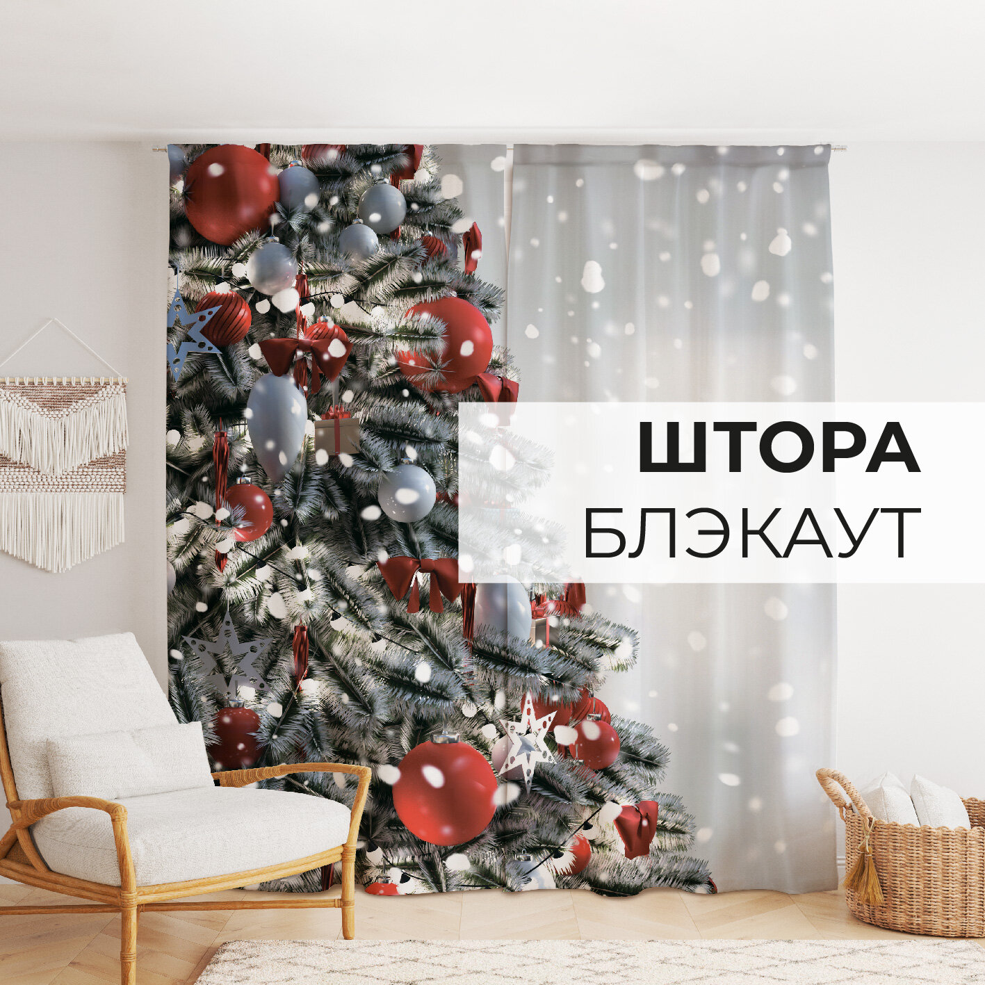 Фотошторы Блэкаут "Елка 2" 1,45х2,6м, комплект 2шт, шторы для спальни, гостиной, кухни, в подарок