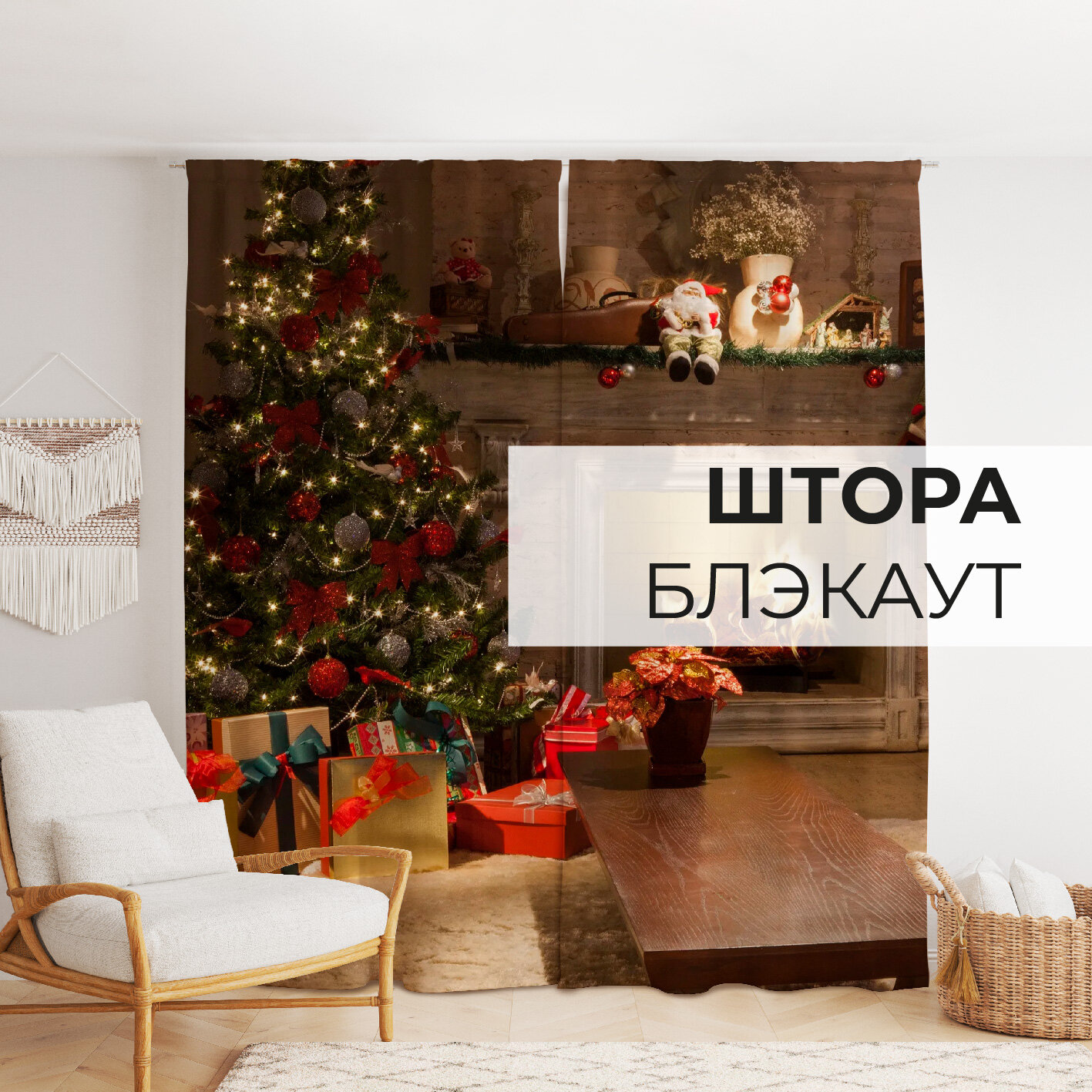 Фотошторы Блэкаут "Новогодний камин 3" 1,45х2,6м, комплект 2шт, шторы для спальни, гостиной, кухни, в подарок