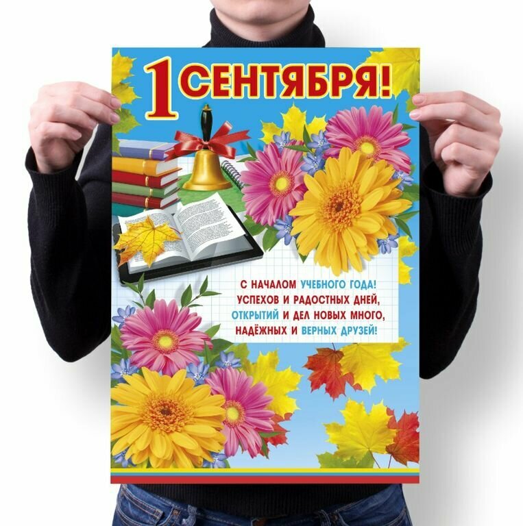 Плакат на 1 сентября, День знаний №3, А4