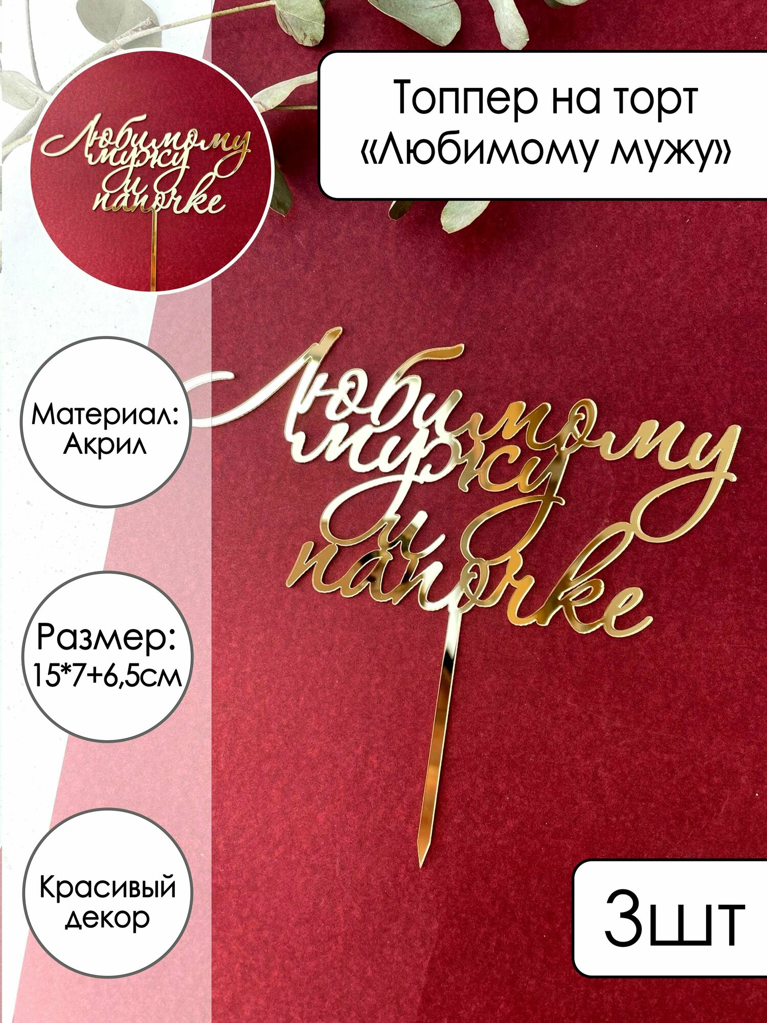3 топпера для торта "Любимому Мужу и Папочке", золотой зеркальный акрил