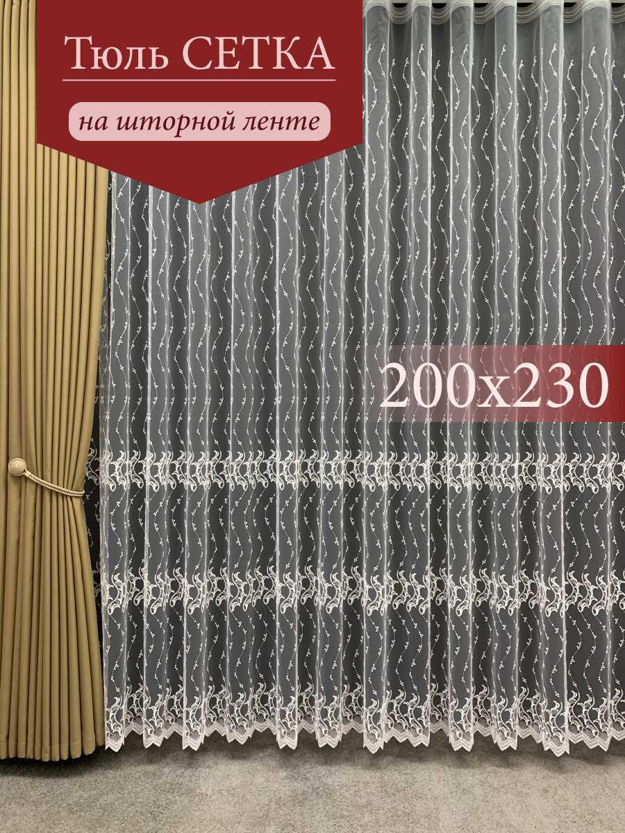 Тюль GERGER на шторной ленте 200х230, 1 шт, белый