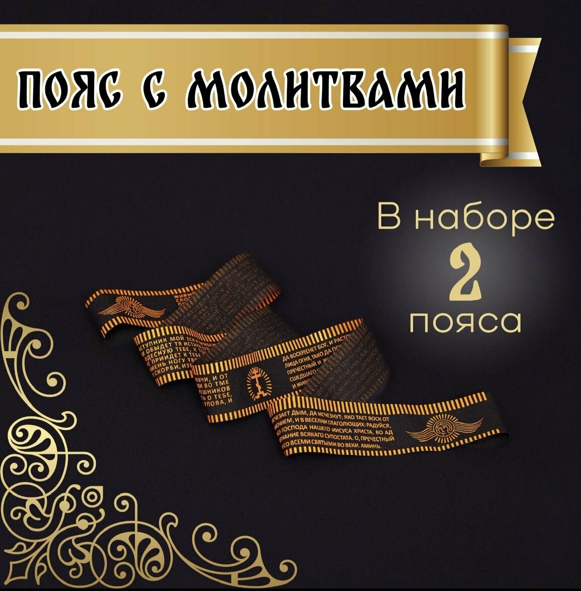 Пояс с молитвой 90 псалом "Живый в помощи" и молитвой "Да воскреснет Бог." 2шт. Хлопок