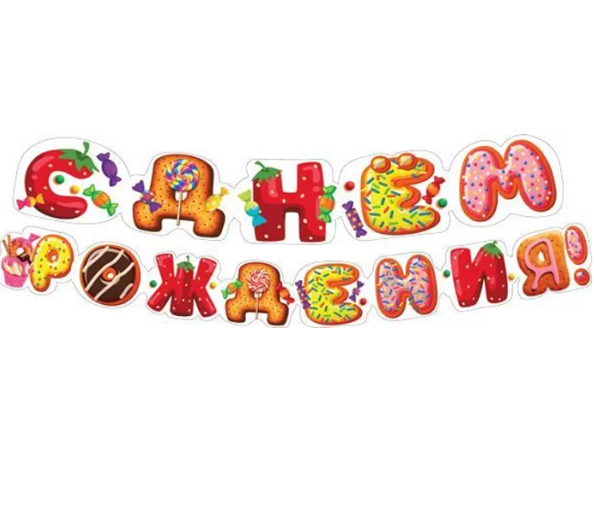 Гирлянда "С днем рождения!"
