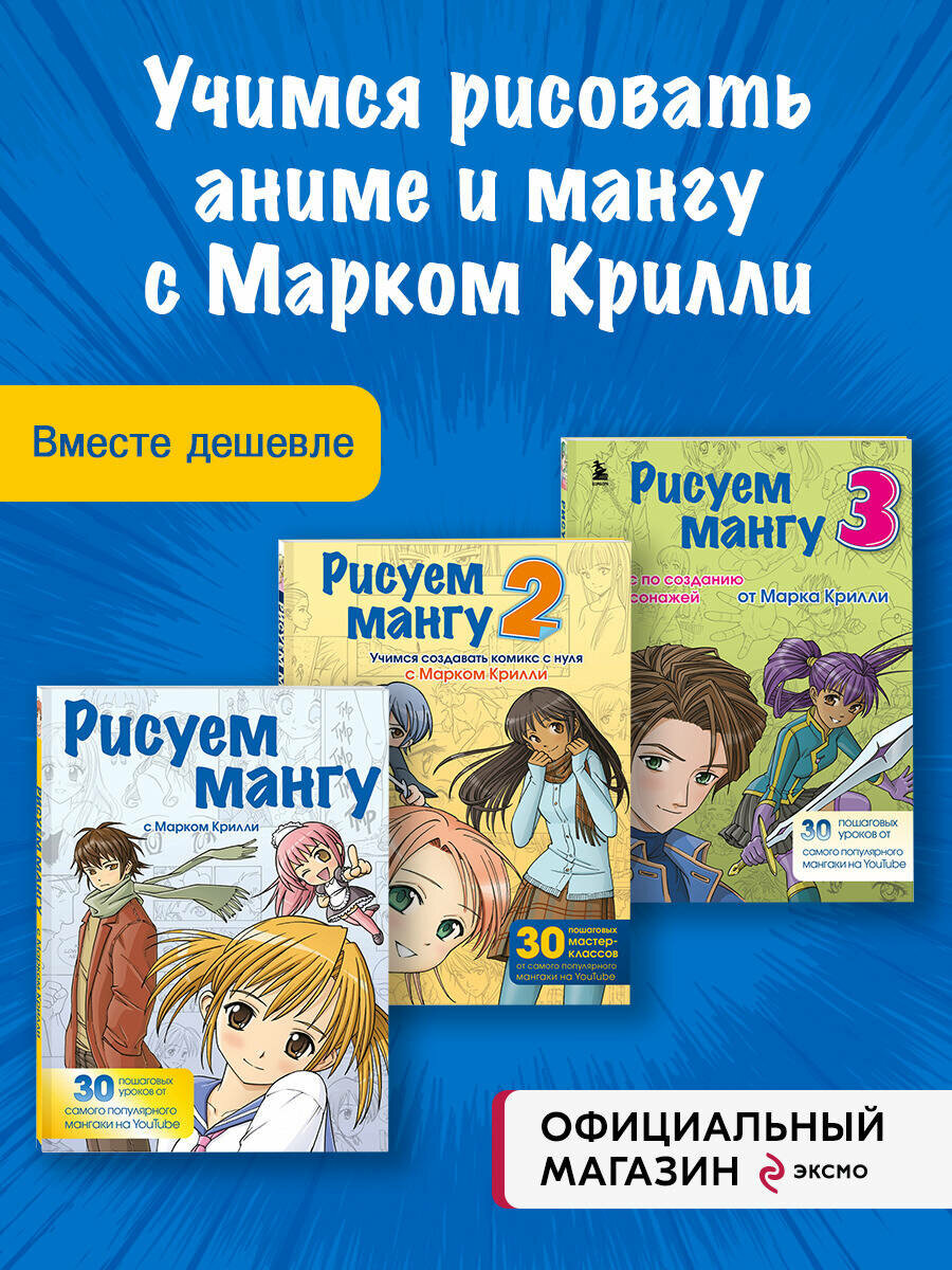 Крилли М. Комплект из 3-х книг Рисуем Мангу с Марком Крилли (ИК)