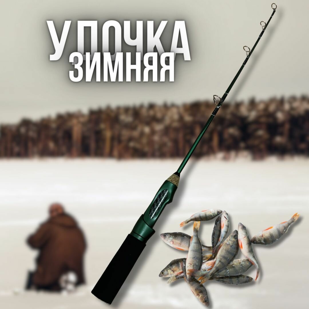 Удочка зимняя удилище для зимней рыбалки Sokudo 50 см