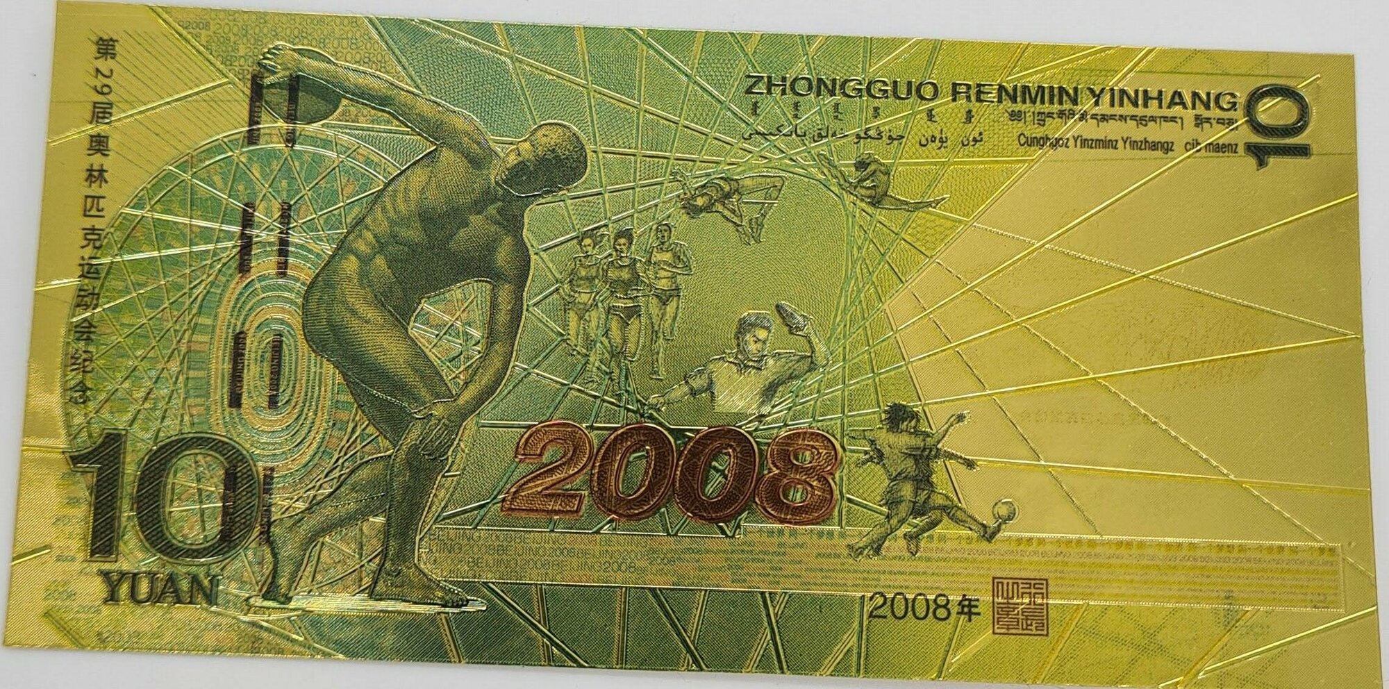 Сувенирная золотая банкнота 10 юаней Пекин 2008 года