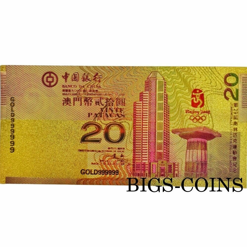 Макао. Сувенирная золотая банкнота 20 Патак 2008 года Олимпиада в Пекине