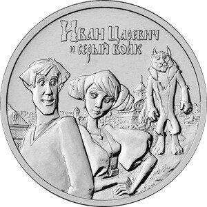 Монета коллекционная 25 рублей Иван Царевич и Серый Волк 2022 юбилейная