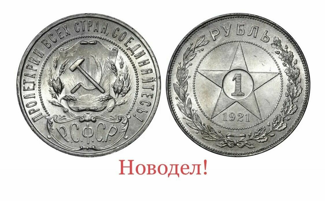 1 рубль 1921 года — фото 1