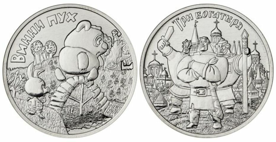 Набор монет 25 рублей Российская Советская мультипликация 2 штуки Винни Пух и Три богатыря2017 год юбилейный коллекционный