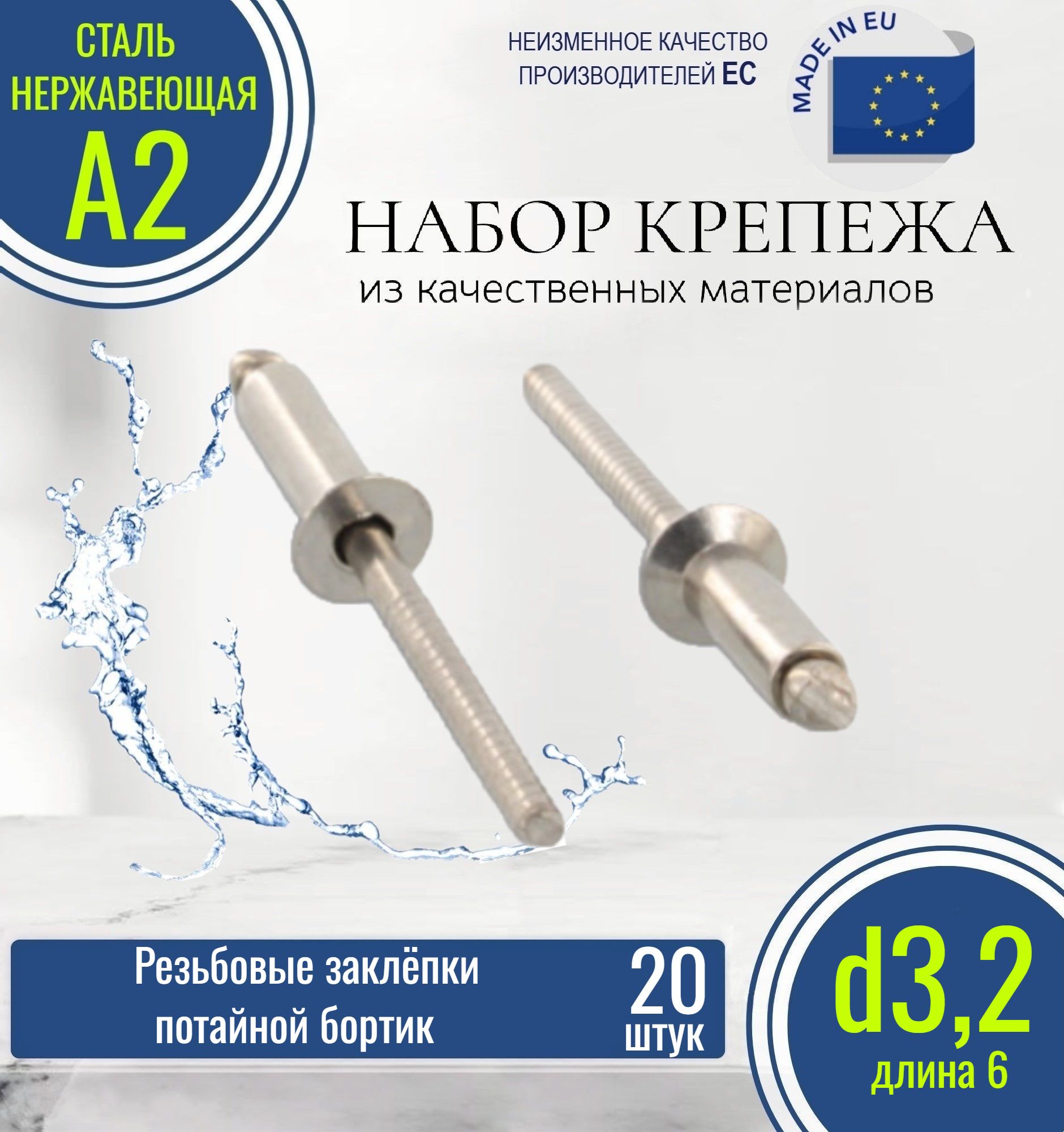 Вытяжные заклёпки потайной борт 3,2х6 нержавеющие (20 штук)