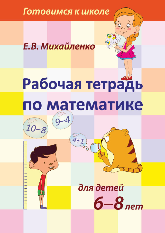 Рабочая тетрадь по математике для детей 6-8 лет арт.944 (Е. В. Михайленко)