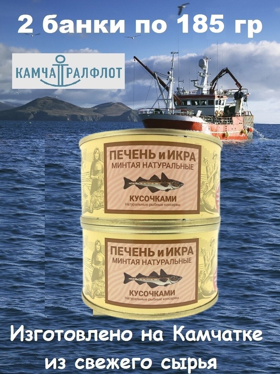 Печень и икра минтая натуральные кусочками, Камчаттралфлот, 2X185