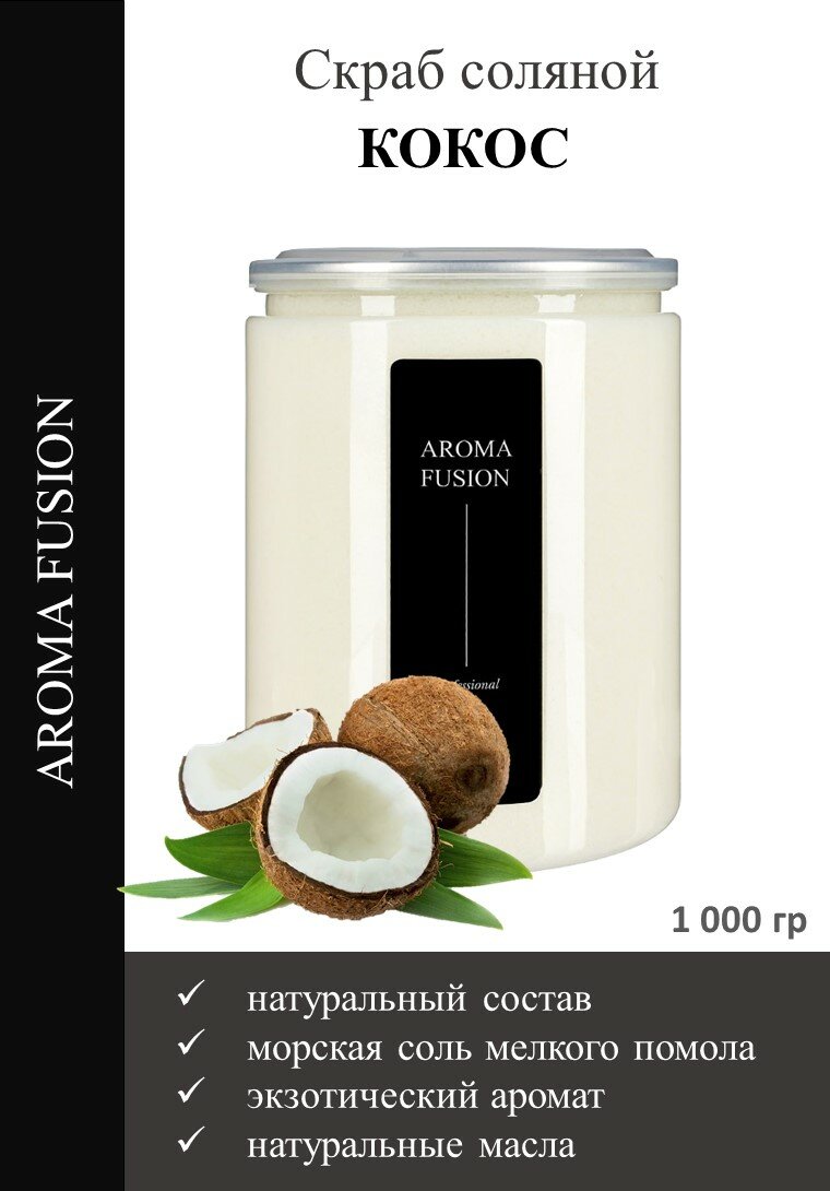 Скраб соляной Кокос 1 кг, Арома Фьюжн AROMA FUSION