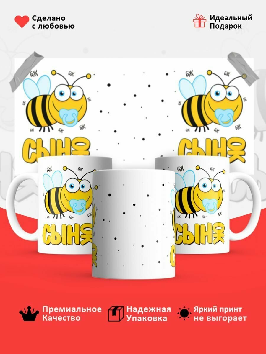 Кружка Пчелки. Сынок
