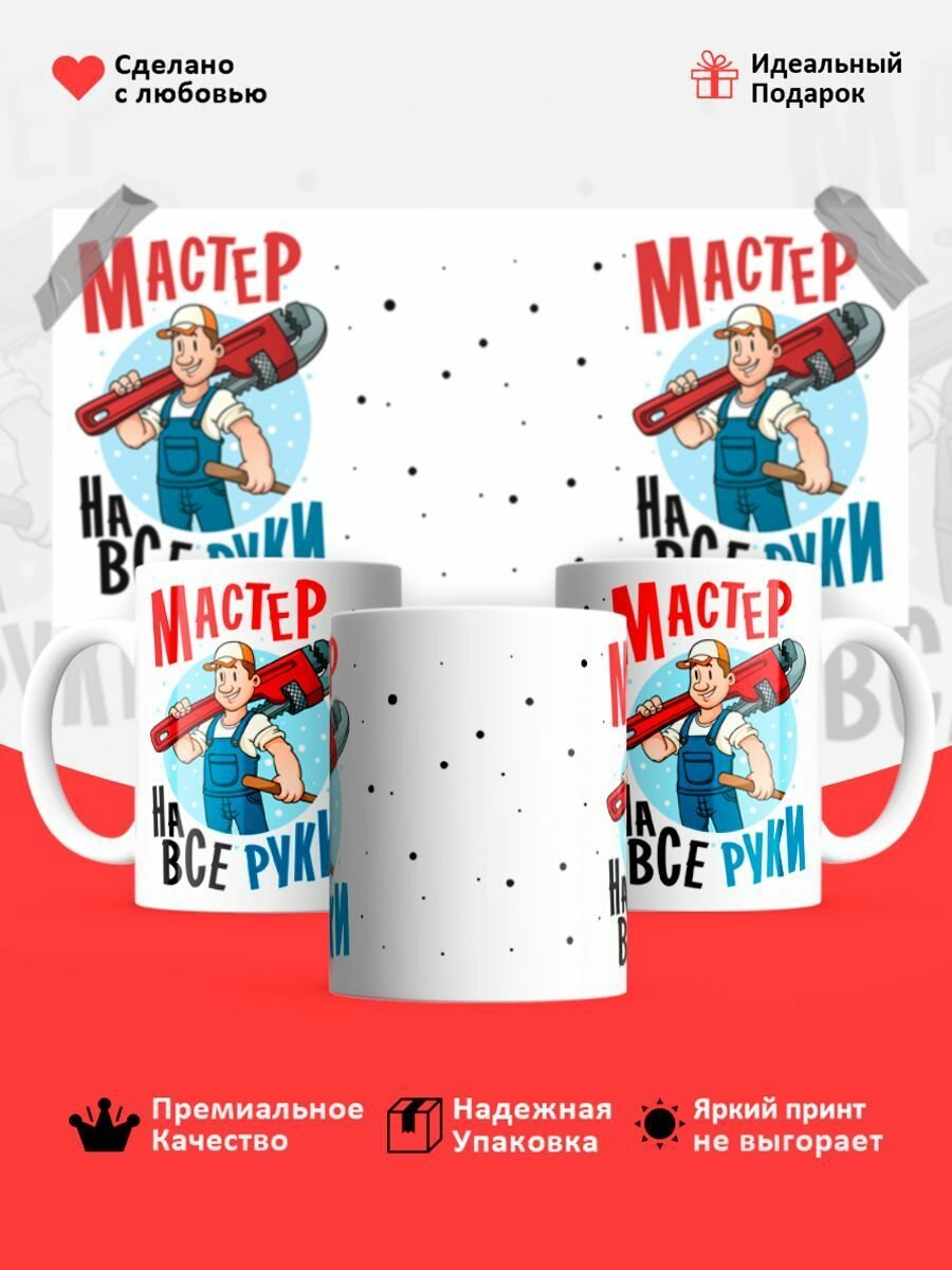 Кружка Мастер на все руки
