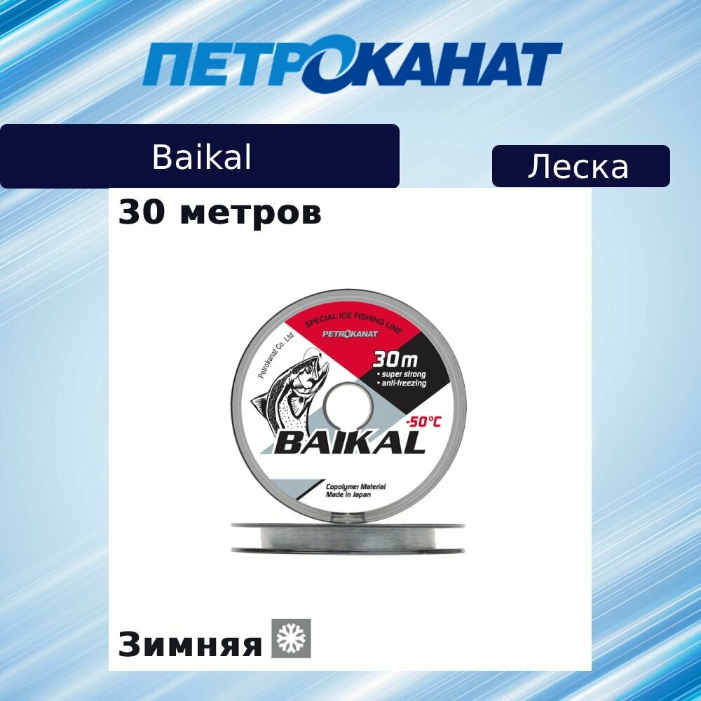 Монофильная леска для рыбалки Petrokanat байкал 0,20 мм, 4,8 кг, 30 м, 1 штука