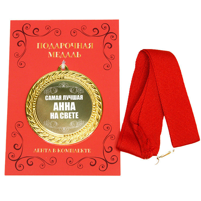 Медаль "Самая лучшая Анна на свете", сувенирная, металл, 7х7 см