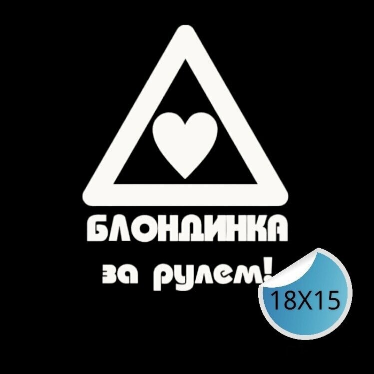 Наклейка на автомобиль блондинка за рулём / стикер на авто без фона девушка за рулём