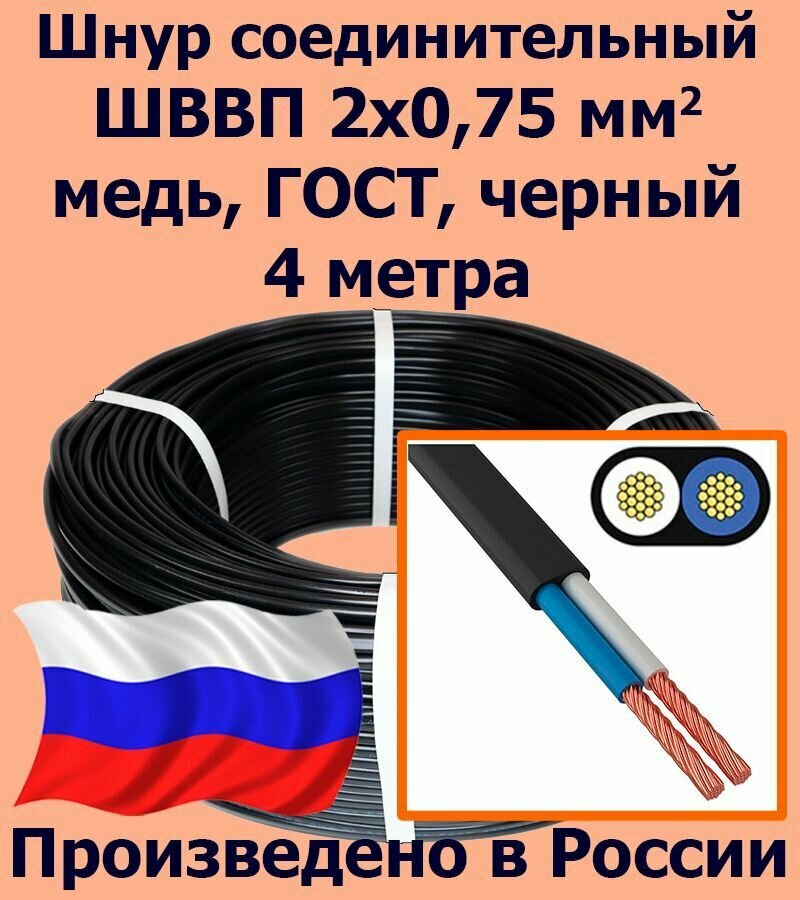 Шнур соединительный ШВВП 2х0,75 мм2, чёрный, медь, ГОСТ, 4 метра