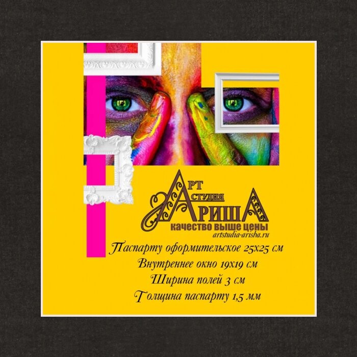 Паспарту 25х25 см