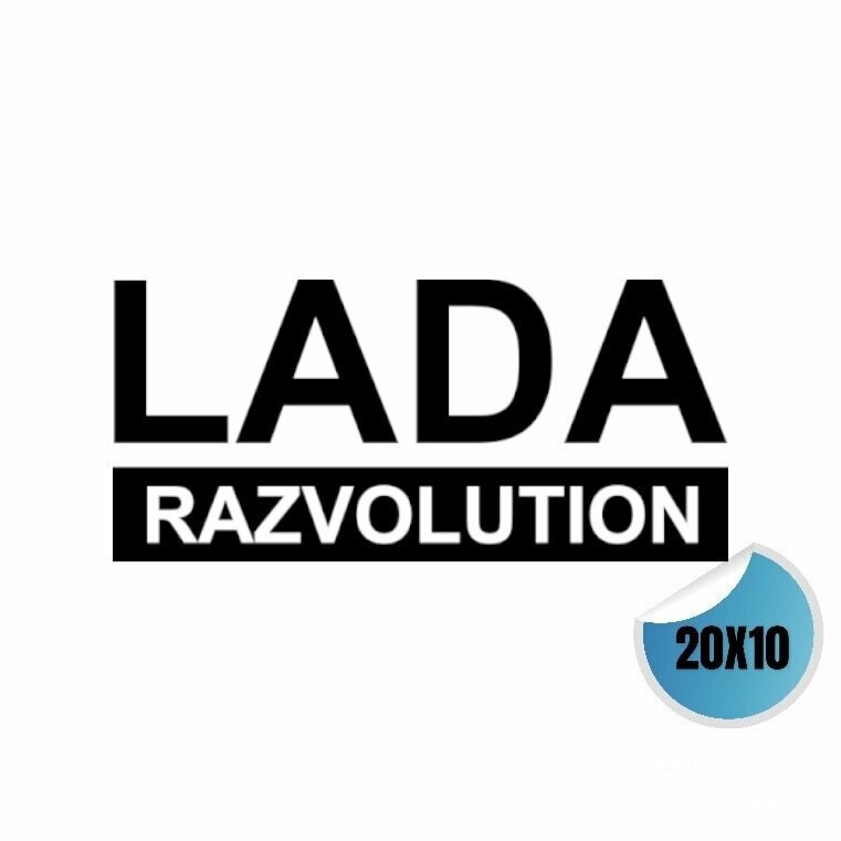 Наклейка на автомобиль LADA Razvolution / виниловый стикер на автомобиль