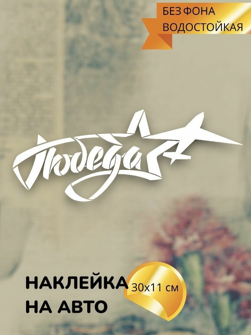 Наклейки на авто 9 МАЯ / победа