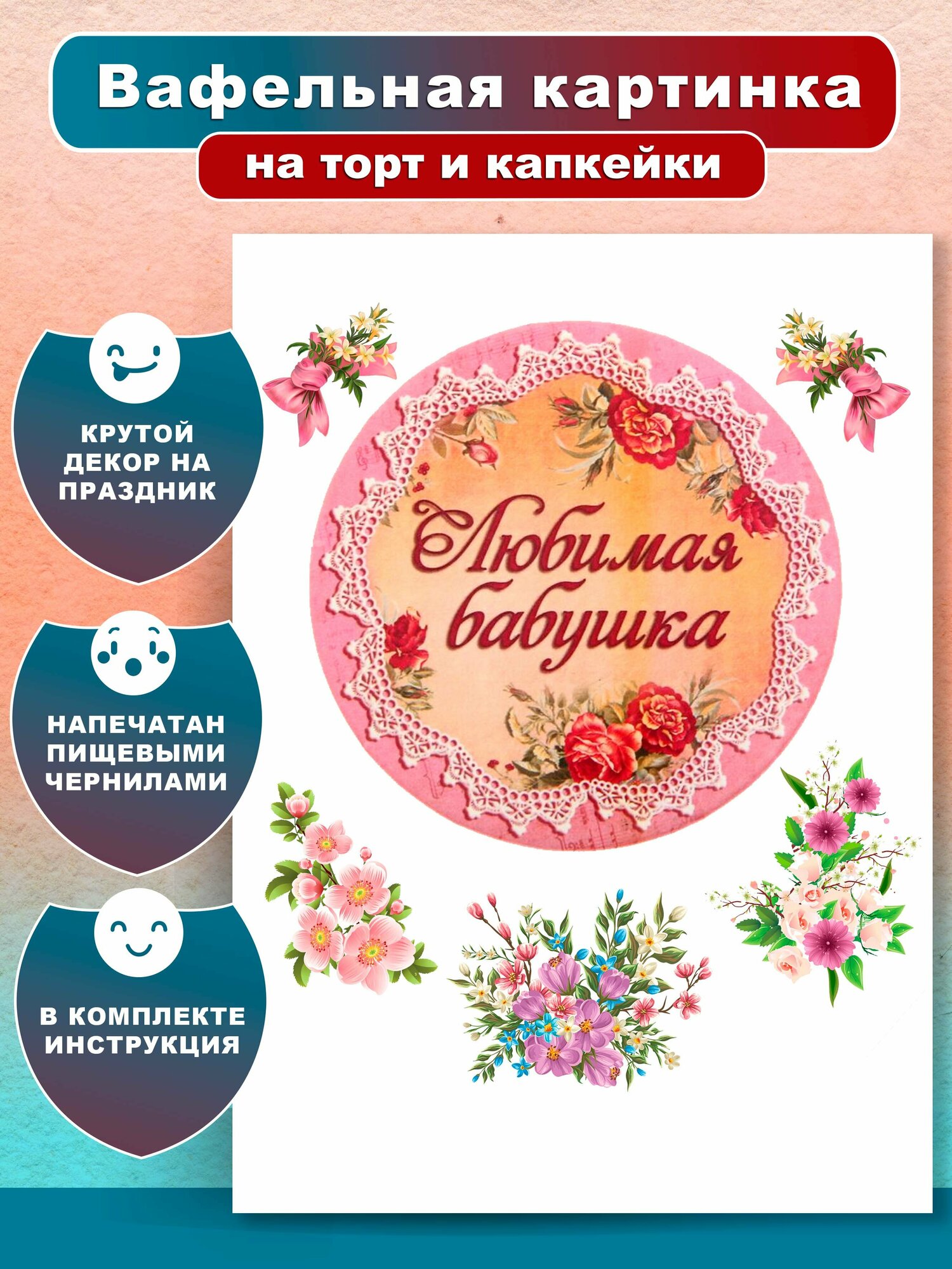 Вафельная картинка на торт и десерты "Любимой бабушке". Украшение и декор выпечки/Вкусняшки от Машки