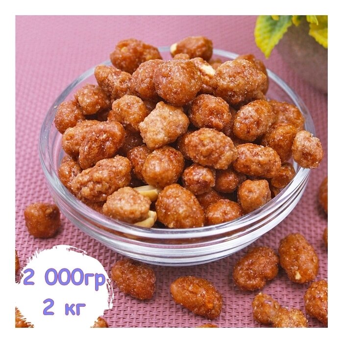 Арахис в жженом сахаре, Премиум, Арахис в карамельной глазури 2 000 гр, 2 кг