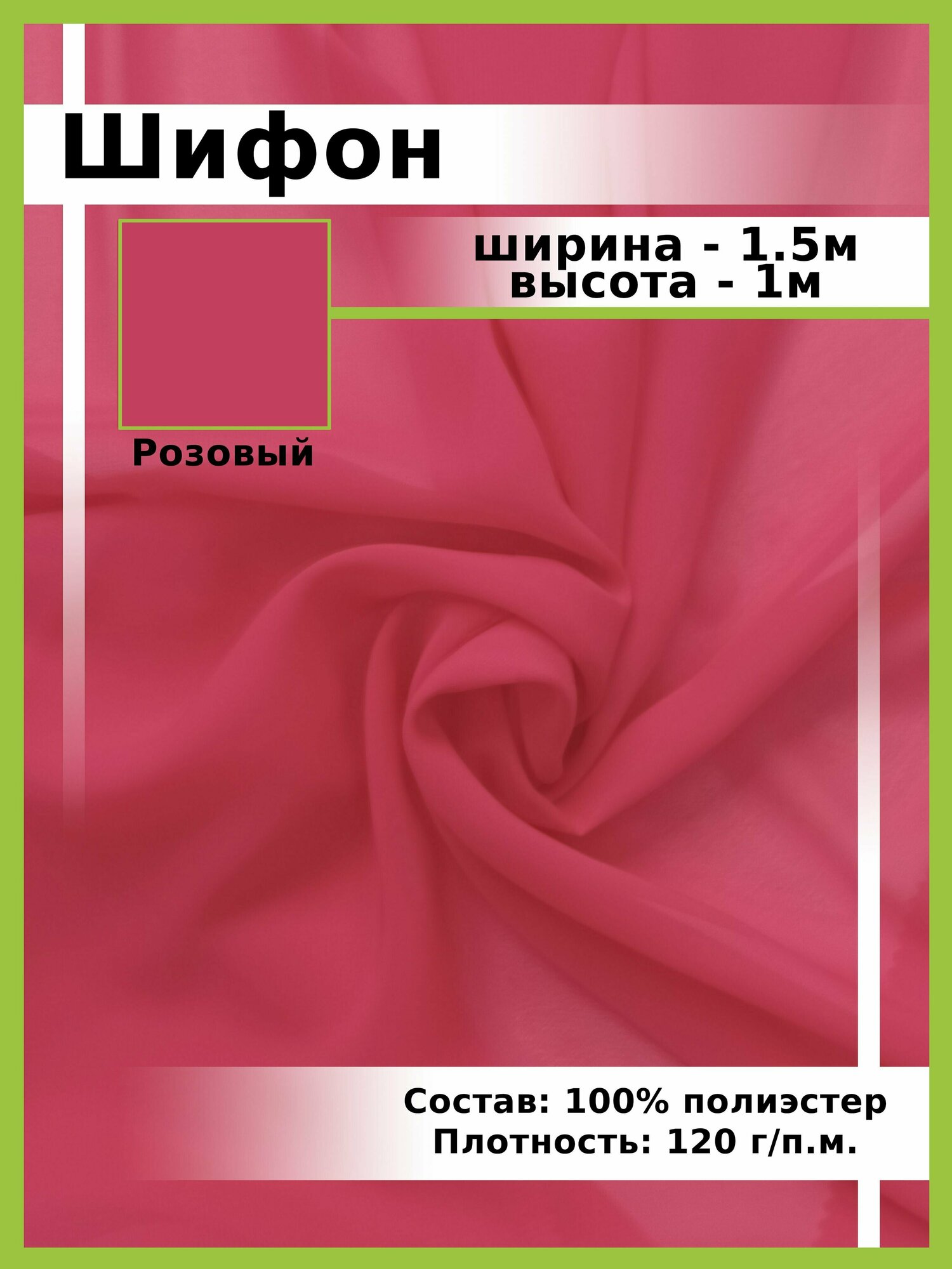 Ткань для шитья и рукоделия Шифон однотонный