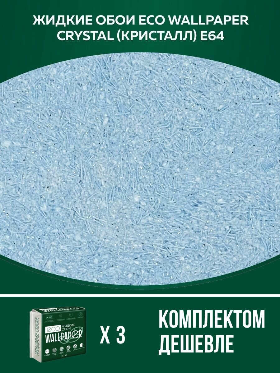 Жидкие обои / CRYSTAL / кристал - E64 /для стен/3 упаковки