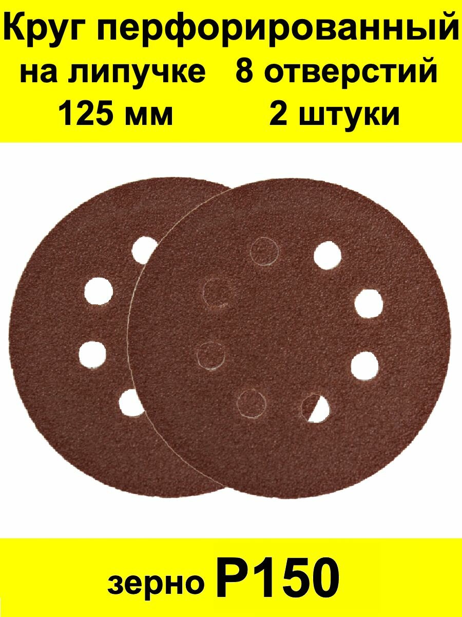 Круг шлифовальный на липучке 125 мм 2 шт. с отверстиями Р150