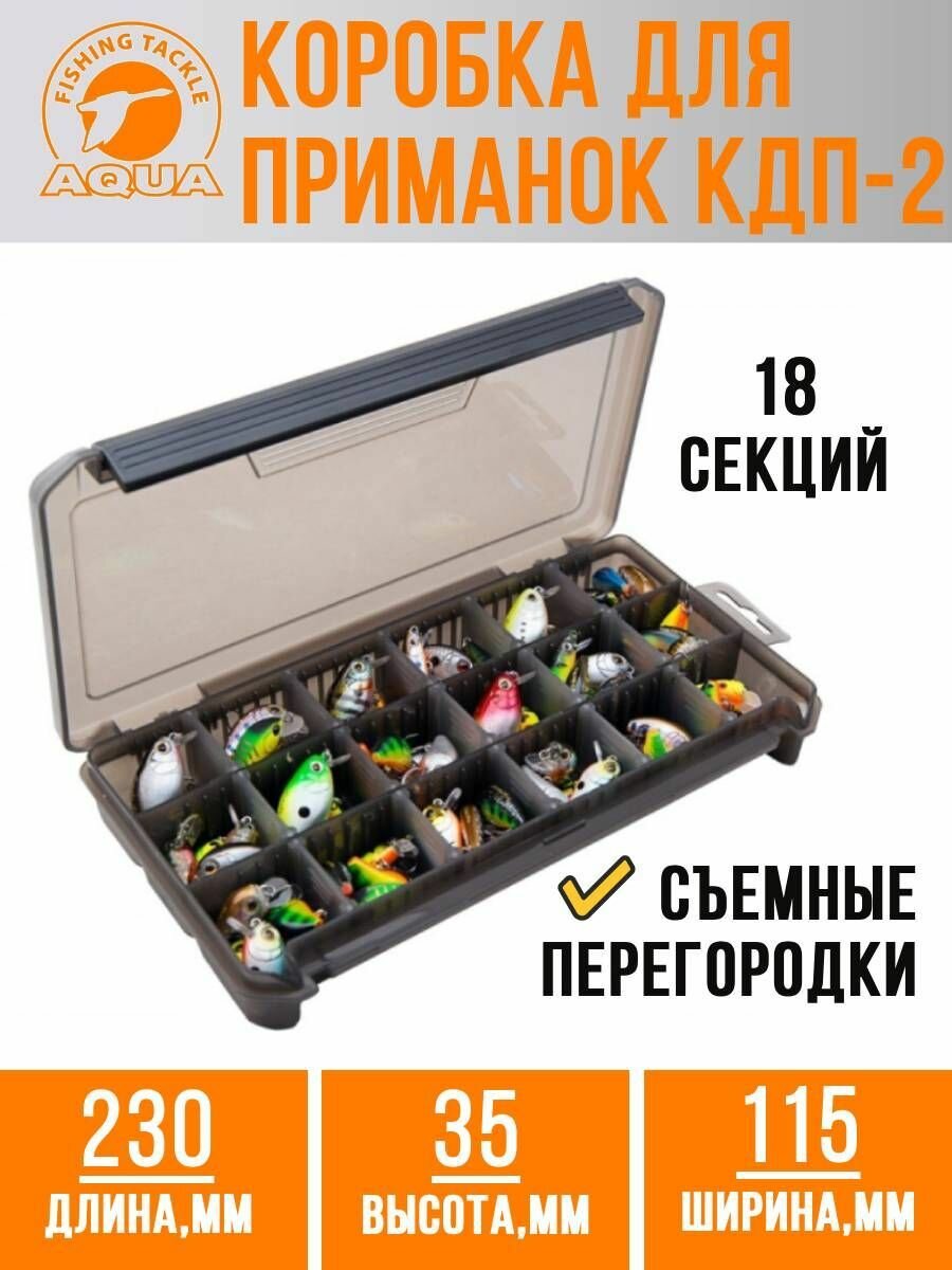 Коробочка для приманок КДП-2 (230*115*35mm)