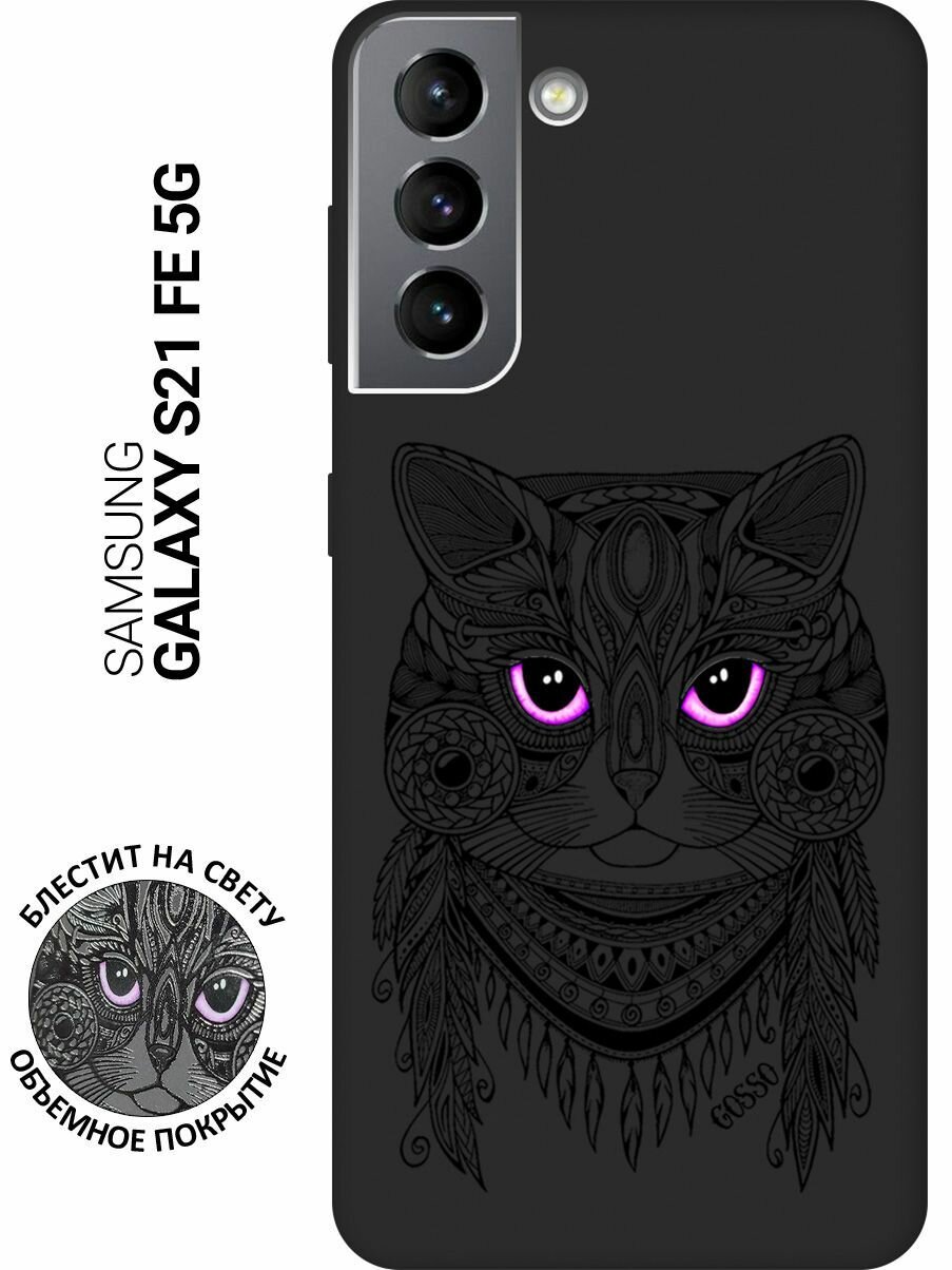 Матовый Soft Touch силиконовый чехол на Samsung Galaxy S21 FE 5G, Самсунг С21 ФЕ с 3D принтом "Grand Cat" черный