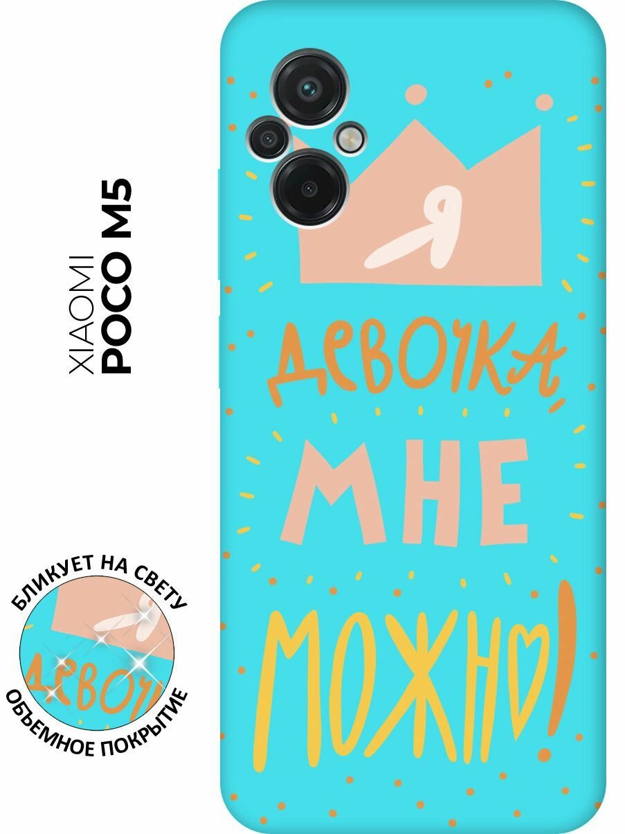 Матовый чехол I CAN для Xiaomi Poco M5 / Сяоми Поко М5 с 3D эффектом мятный