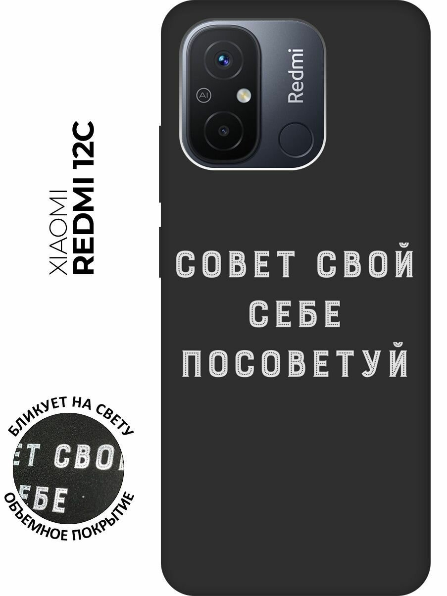 Матовый чехол Advice W для Xiaomi Redmi 12C / Сяоми Редми 12С с 3D эффектом черный