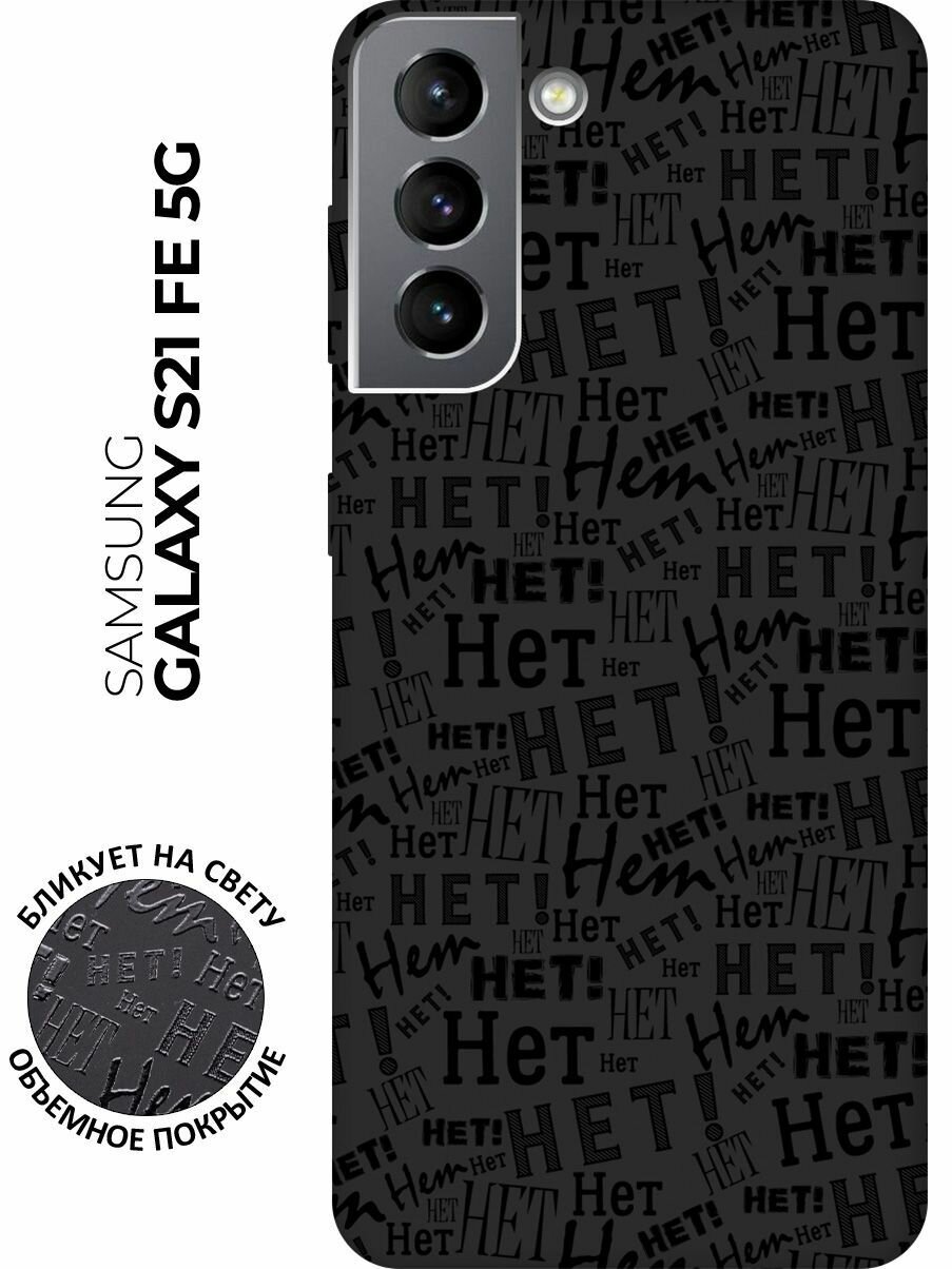 Матовый чехол No! для Samsung Galaxy S21 FE 5G / Самсунг С21 ФЕ с 3D эффектом черный