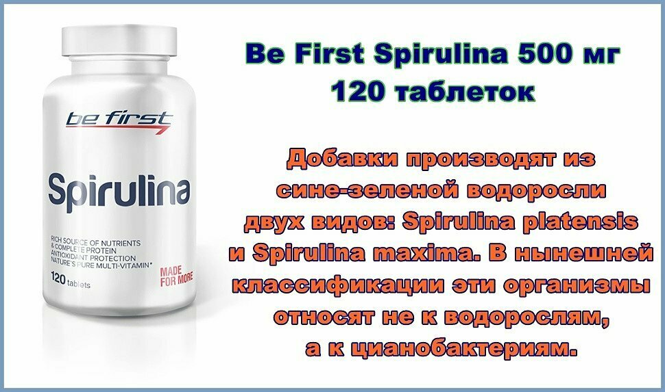 Be First Спирулина 120таблеток