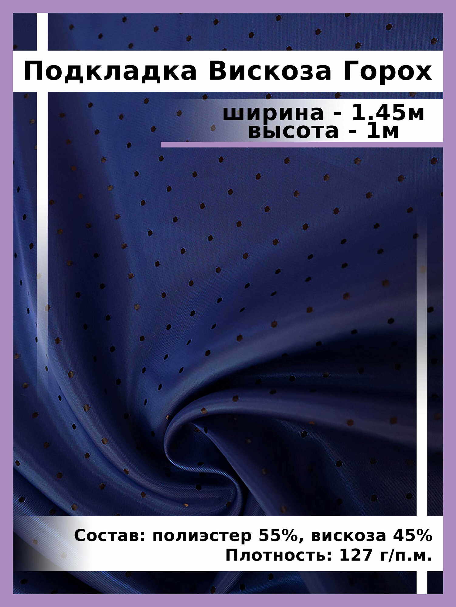 Подкладочная ткань жаккард Горох / ткань для шитья и рукоделия