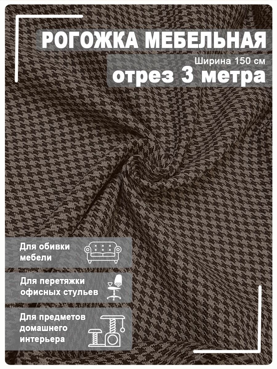 Мебельная ткань рогожка, ширина 150 см х 3 м, Магазин Лен, 100% пэф