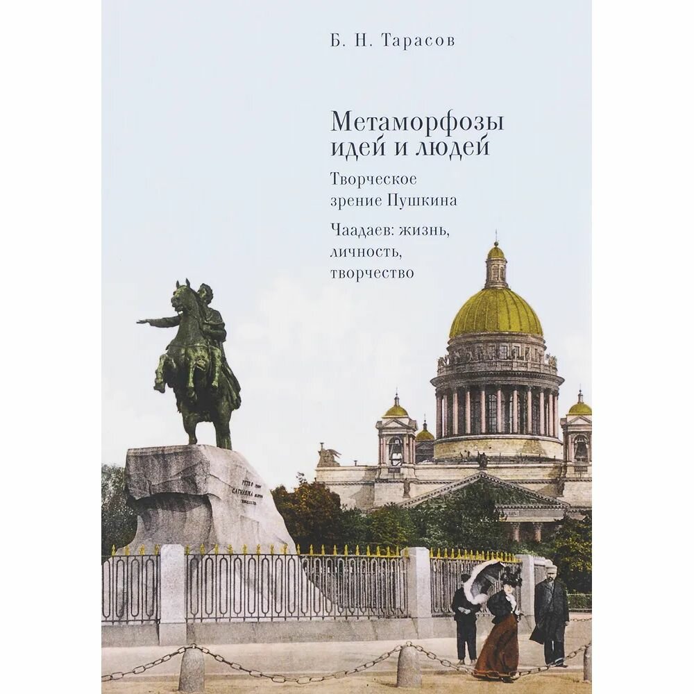 Книга Алетейя Метаморфозы идей и людей. Творческое зрение Пушкина. Чаадаев: жизнь, личность, творчество. 2017 год, Б. Тарасов