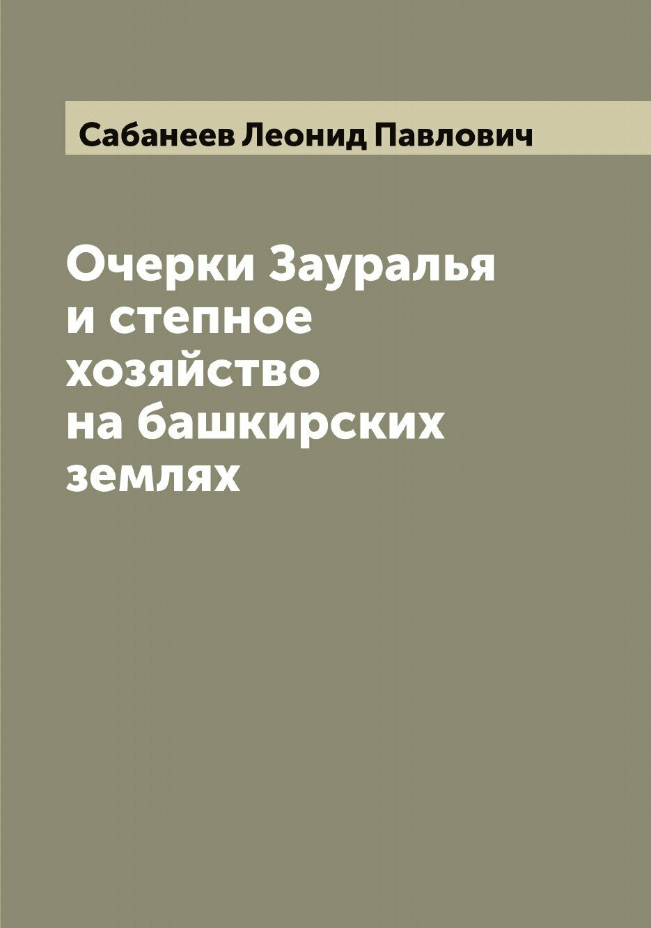 Очерки Зауралья и степное хозяйство на башкирских землях