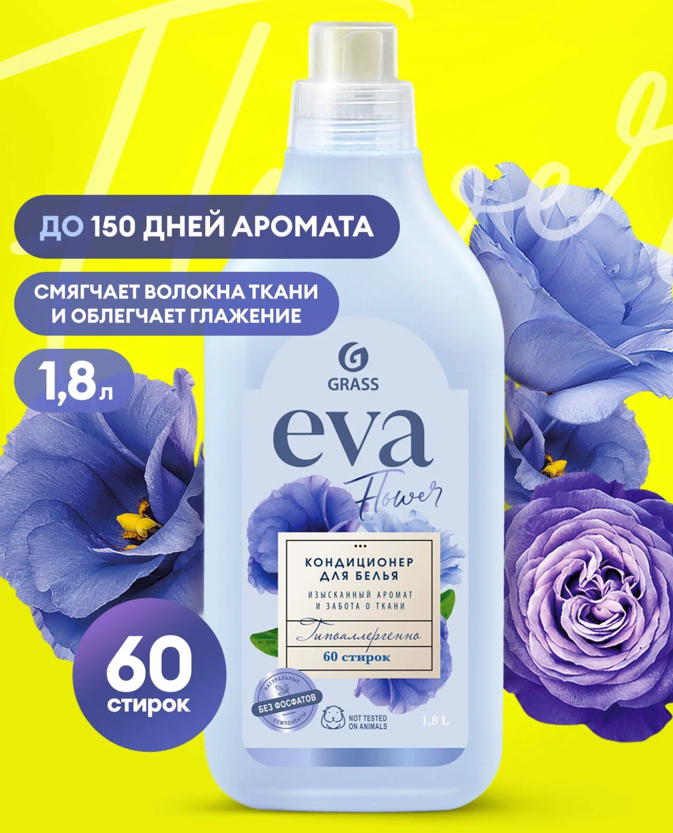 Грасс / Grass Eva Flower - Кондиционер для белья Забота о ткани 1,8 л