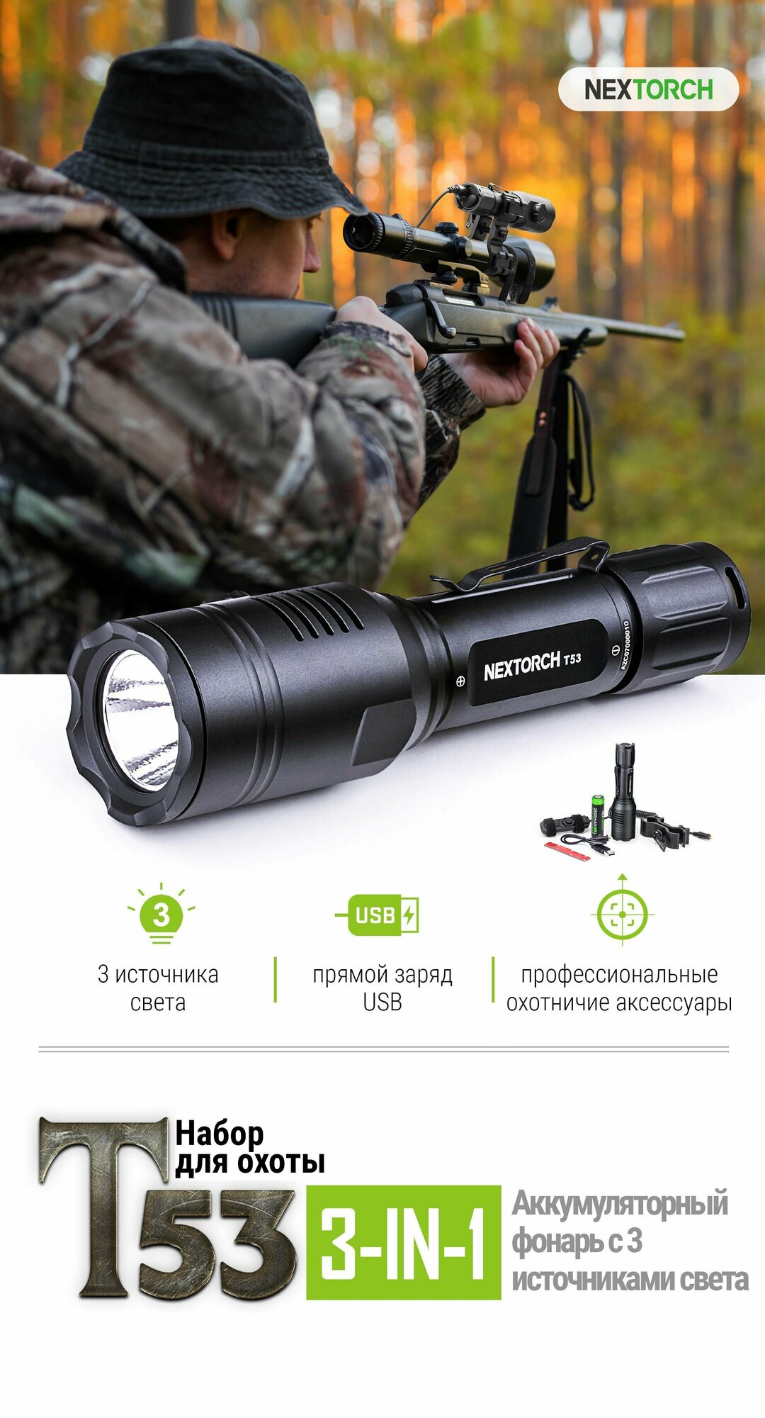 Фонарь тактический Nextorch T53 Hunting Set, 760 люмен