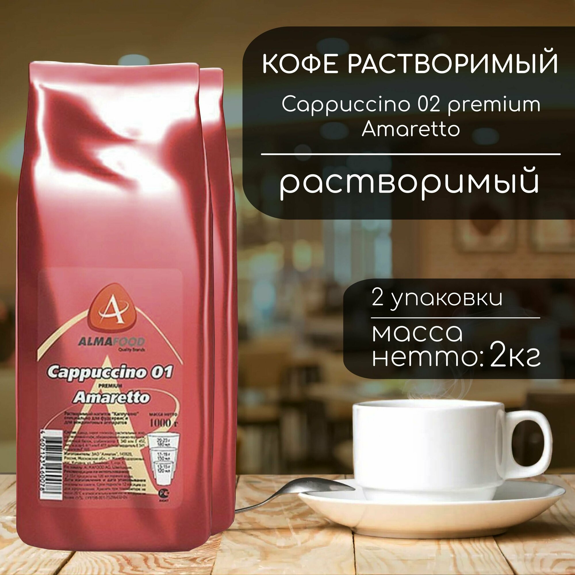 Капучино Almafood Cappuccino Рremium Amaretto 2 кг (2 шт)