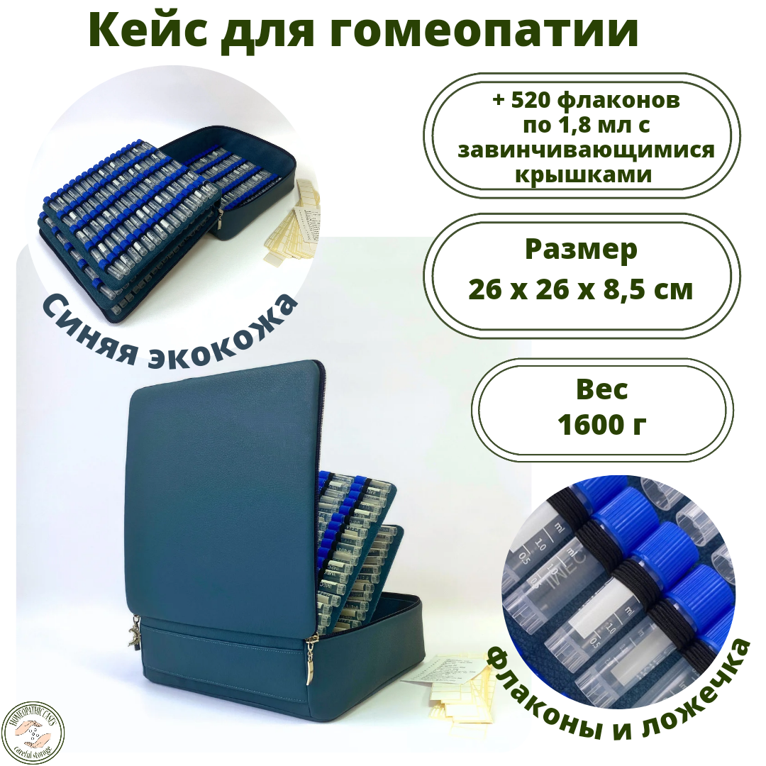Гомеопатическая аптечка , пенал, кейс для хранения гомеопатических препаратов на 520 флаконов по 1,8 мл.