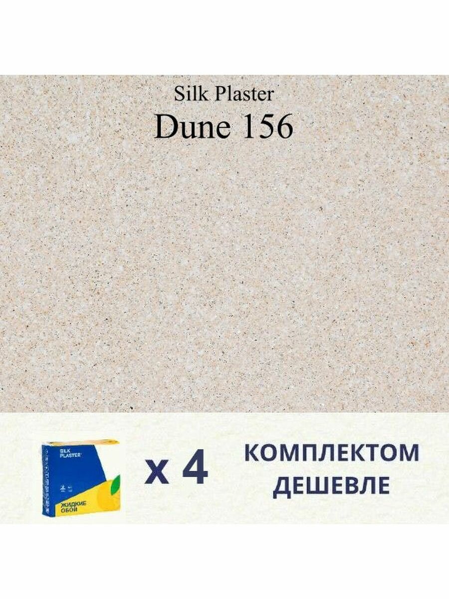 Жидкие обои / Обои / Дюна 156 / Декоративная штукатурка